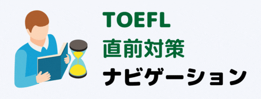TOEFL試験の直前対策勉強法：Webアプリで英語の問題を解いて単語や文法が覚えられる